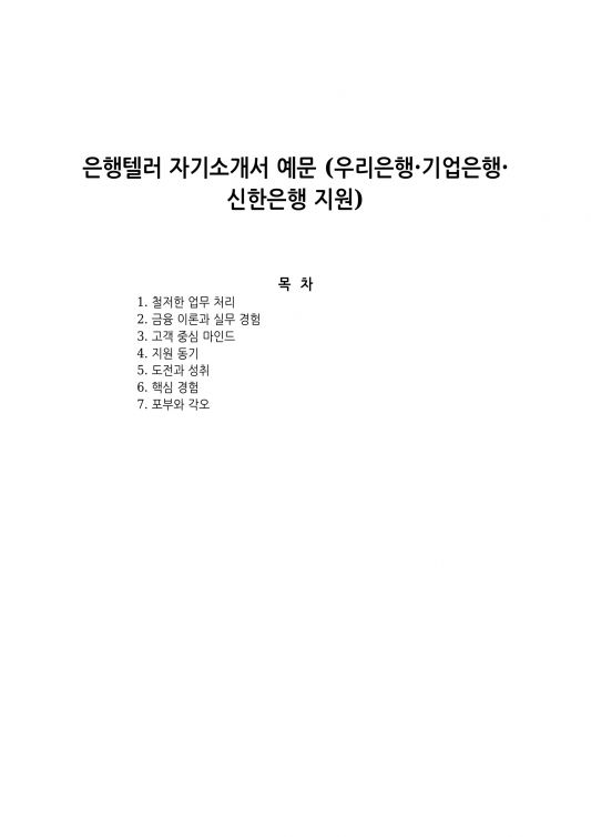 은행텔러 자기소개서 예문 (우리은행·기업은행·신한은행 지원)