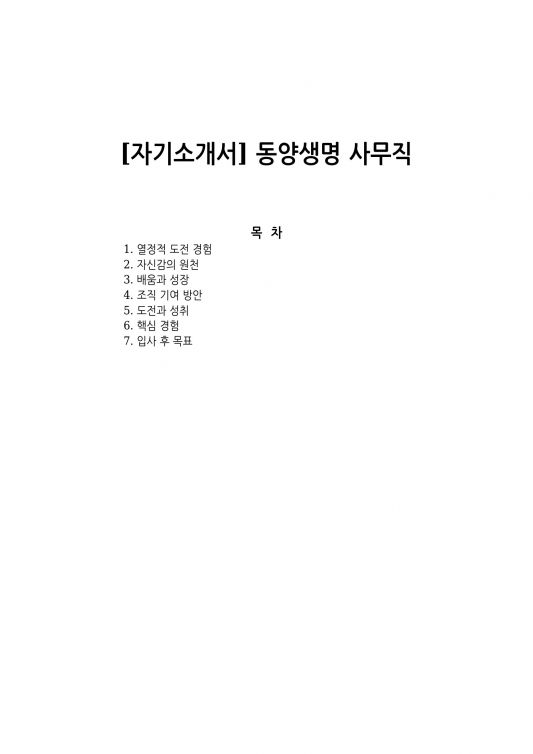 [자기소개서] 동양생명 사무직