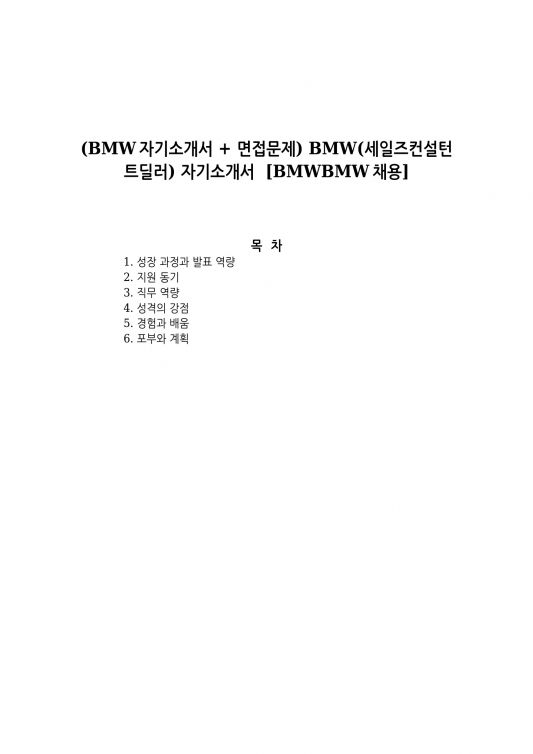 (BMW자기소개서 + 면접문제) BMW(세일즈컨설턴트딜러) 자기소개서 [BMWBMW채용]