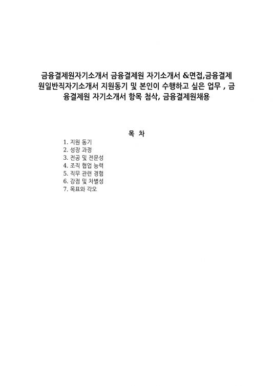 금융결제원자기소개서 금융결제원 자기소개서 &면접,금융결제원일반직자기소개서 지원동기 및 본인이 수행하고 싶은 업무 , 금융결제원 자기소개서 항목 첨삭, 금융결제원채용