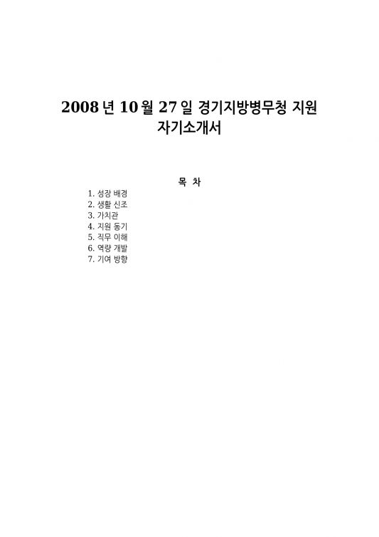 2008년 10월 27일 경기지방병무청 지원 자기소개서