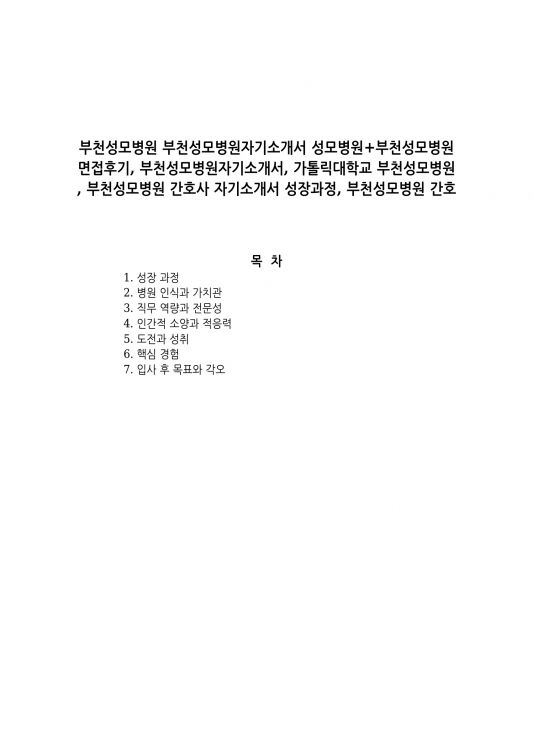 부천성모병원 부천성모병원자기소개서 성모병원+부천성모병원 면접후기, 부천성모병원자기소개서, 가톨릭대학교 부천성모병원 , 부천성모병원 간호사 자기소개서 성장과정, 부천성모병원 간호