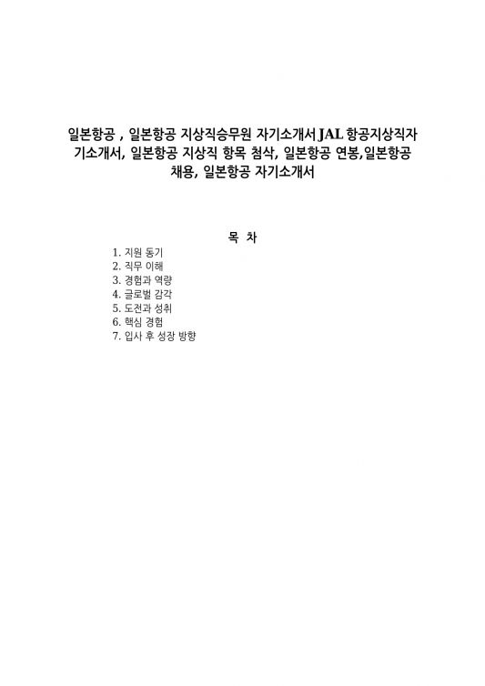 일본항공 , 일본항공 지상직승무원 자기소개서JAL항공지상직자기소개서, 일본항공 지상직 항목 첨삭, 일본항공 연봉,일본항공 채용, 일본항공 자기소개서
