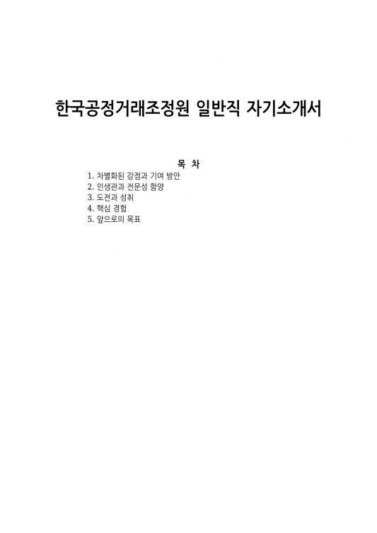 한국공정거래조정원 일반직 자기소개서