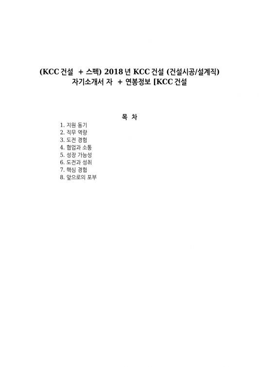 (KCC건설 + 스펙) 2018년 KCC건설 (건설시공/설계직) 자기소개서 자 + 연봉정보 [KCC건설