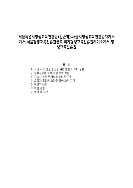 서울특별시평생교육진흥원(일반직),서울시평생교육진흥원자기소개서,서울평생교육진흥원항목,국가평생교육진흥원자기소개서,평생교육진흥원