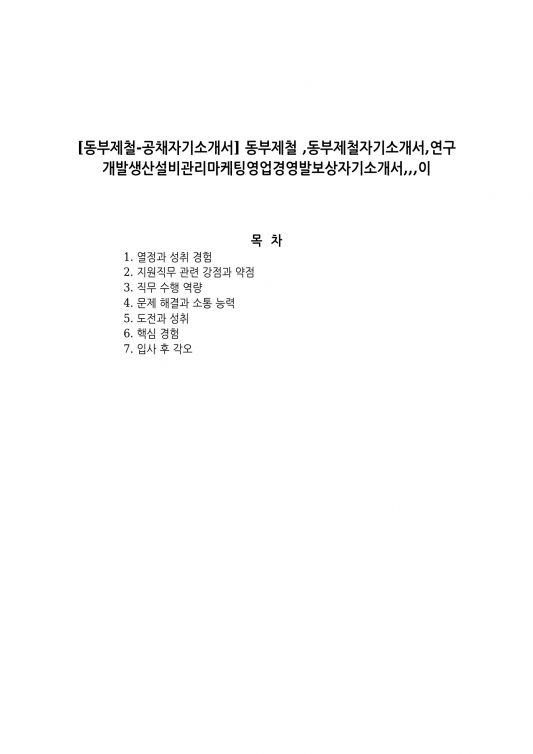 [동부제철-공채자기소개서] 동부제철 ,동부제철자기소개서,연구개발생산설비관리마케팅영업경영발보상자기소개서,,,이
