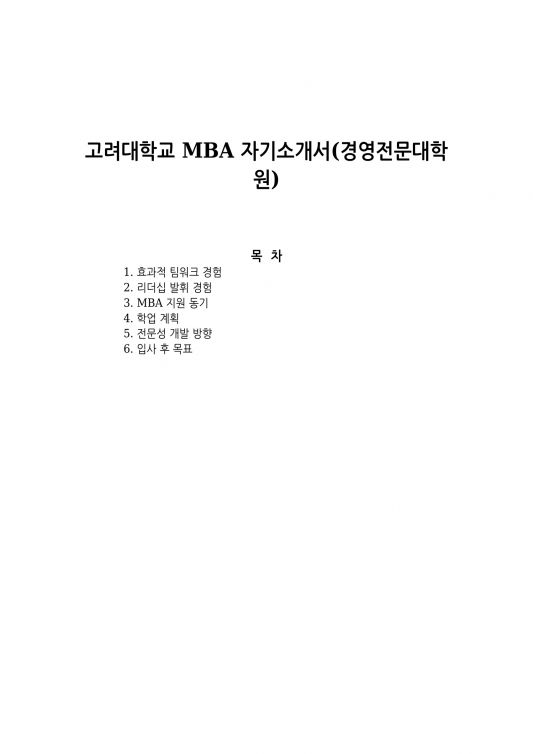 고려대학교 MBA 자기소개서(경영전문대학원)