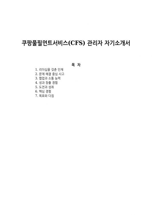 쿠팡풀필먼트서비스(CFS) 관리자 자기소개서