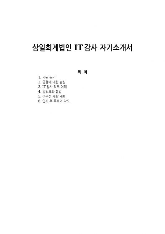 삼일회계법인 IT감사 자기소개서