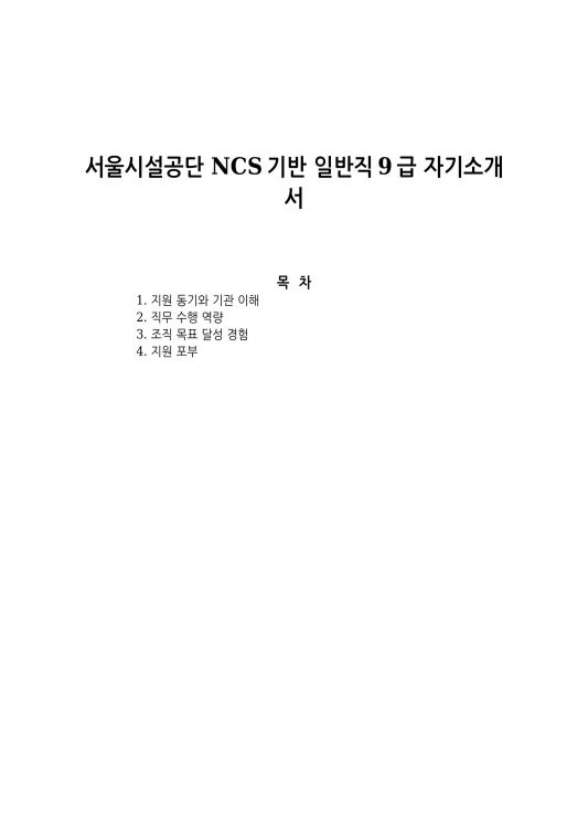 서울시설공단 NCS기반 일반직9급 자기소개서