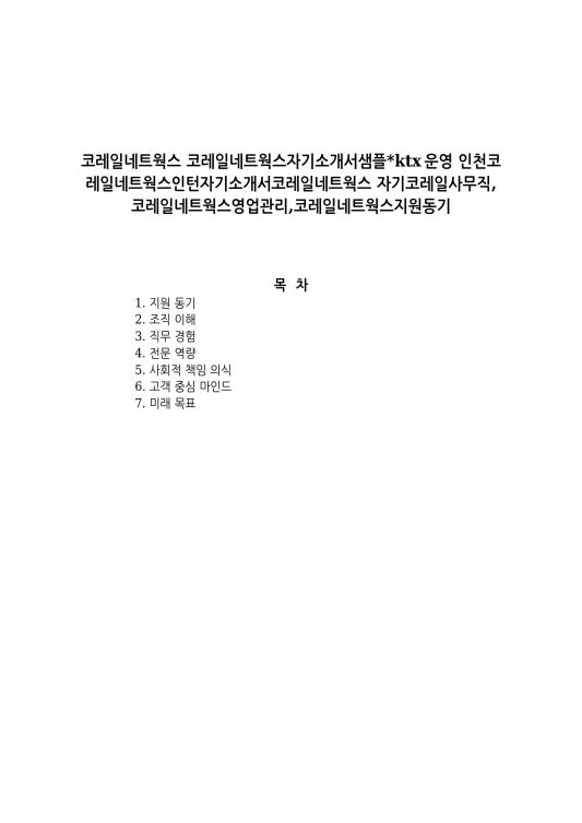 코레일네트웍스 코레일네트웍스자기소개서샘플*ktx운영 인천코레일네트웍스인턴자기소개서코레일네트웍스 자기코레일사무직, 코레일네트웍스영업관리,코레일네트웍스지원동기