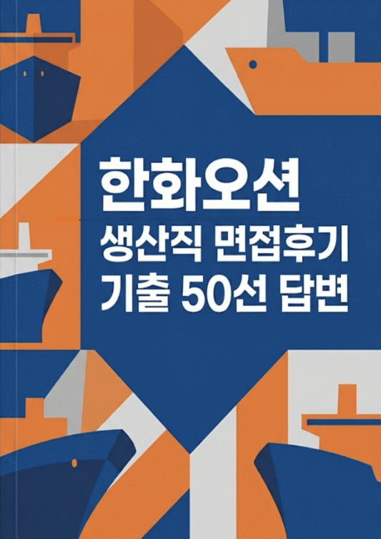 한화오션 생산직 실제면접 기출후기] 한화오션 생산직 채용 면접 완벽 대비 자료집 (한화오션 생산직 면접 기출 및 예상 질문 50문 50답 수록)