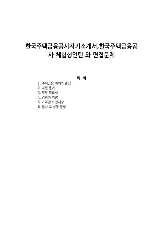 한국주택금융공사자기소개서,한국주택금융공사 체험형인턴 와 면접문제