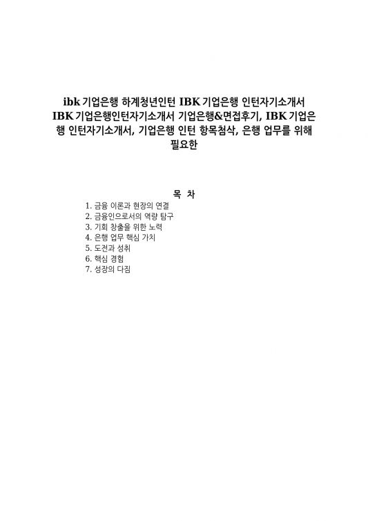 ibk기업은행 하계청년인턴 IBK기업은행 인턴자기소개서 IBK기업은행인턴자기소개서 기업은행&면접후기, IBK기업은행 인턴자기소개서, 기업은행 인턴 항목첨삭, 은행 업무를 위해 필요한