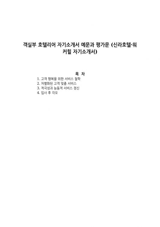 객실부 호텔리어 자기소개서 예문과 평가문 (신라호텔·워커힐 자기소개서)