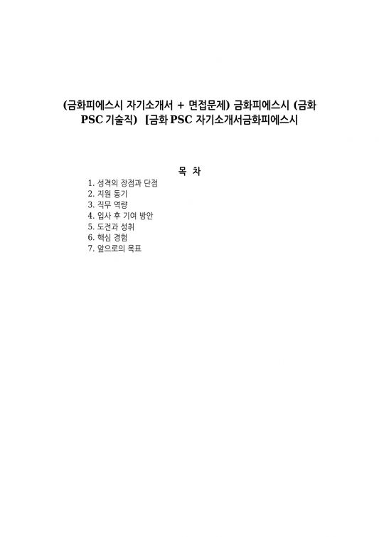 (금화피에스시 자기소개서 + 면접문제) 금화피에스시 (금화PSC기술직) [금화PSC 자기소개서금화피에스시