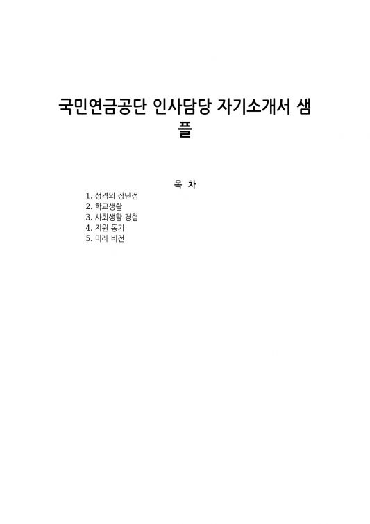 국민연금공단 인사담당 자기소개서 샘플