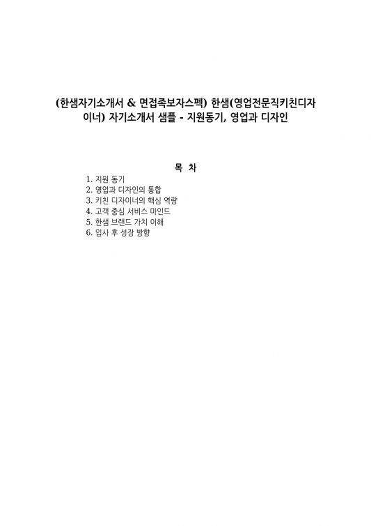 (한샘자기소개서 & 면접족보자스펙) 한샘(영업전문직키친디자이너) 자기소개서 샘플 - 지원동기, 영업과 디자인