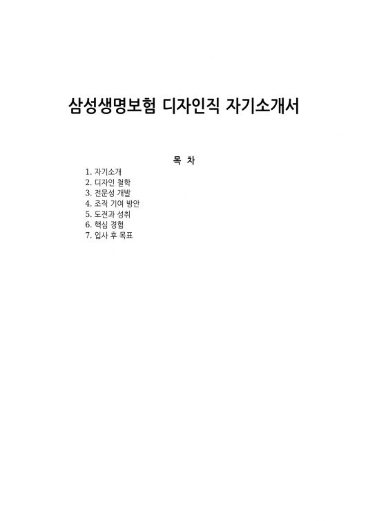 삼성생명보험 디자인직 자기소개서