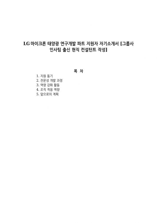 LG마이크론 태양광 연구개발 파트 지원자 자기소개서 [그룹사 인사팀 출신 현직 컨설턴트 작성]