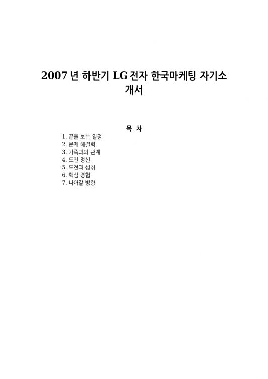 2007년 하반기 LG전자 한국마케팅 자기소개서