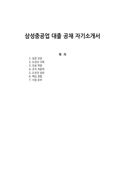 삼성중공업 대졸 공채 자기소개서