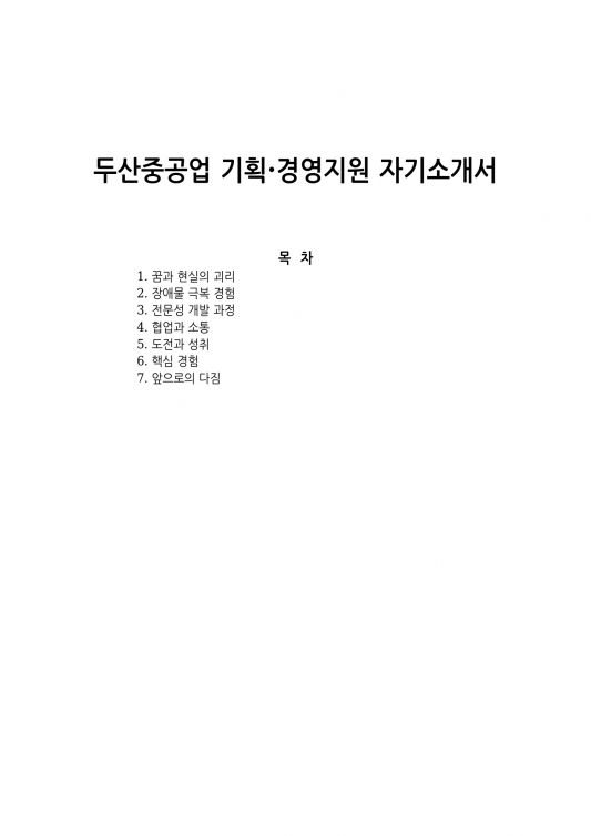 두산중공업 기획·경영지원 자기소개서