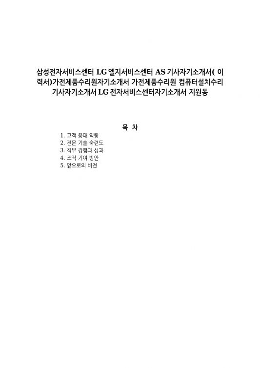 삼성전자서비스센터 LG엘지서비스센터 AS기사자기소개서( 이력서)가전제품수리원자기소개서 가전제품수리원 컴퓨터설치수리기사자기소개서LG전자서비스센터자기소개서 지원동