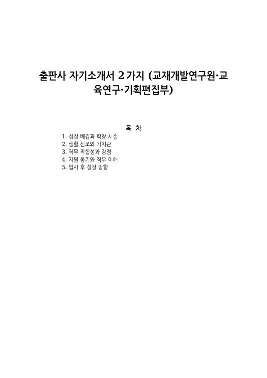 출판사 자기소개서 2가지 (교재개발연구원·교육연구·기획편집부)