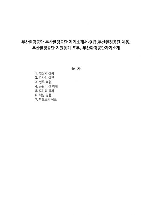 부산환경공단 부산환경공단 자기소개서-9급,부산환경공단 채용, 부산환경공단 지원동기 포부, 부산환경공단자기소개
