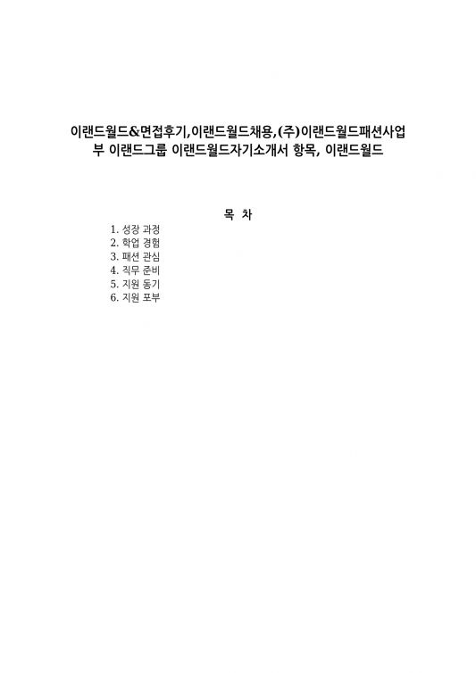 이랜드월드&면접후기,이랜드월드채용,(주)이랜드월드패션사업부 이랜드그룹 이랜드월드자기소개서 항목, 이랜드월드