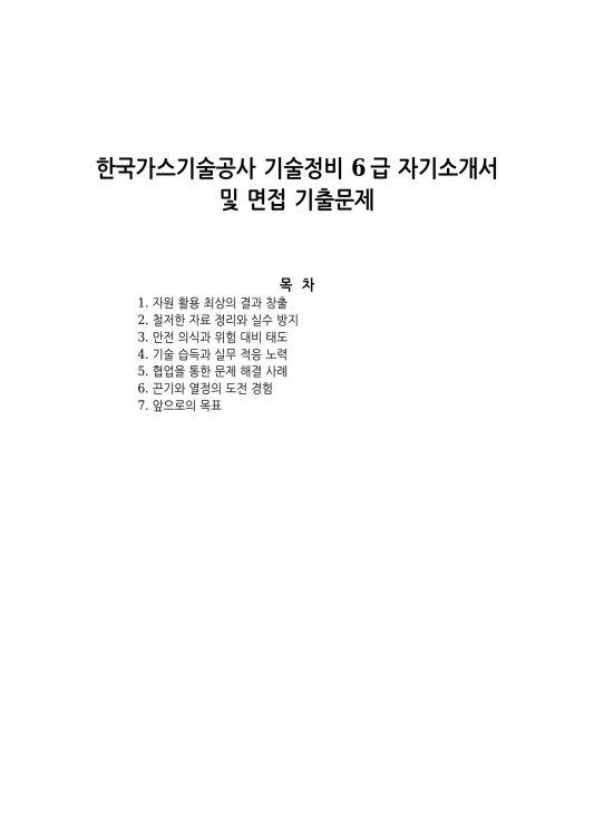 한국가스기술공사 기술정비 6급 자기소개서 및 면접 기출문제