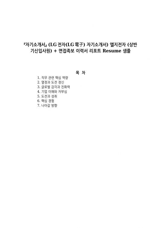 『자기소개서』 (LG전자(LG電子) 자기소개서) 엘지전자 (상반기신입사원) + 면접족보 이력서 리포트 Resume 샘플
