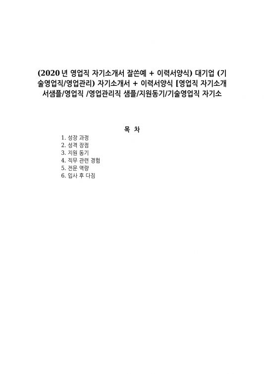 (2020년 영업직 자기소개서 잘쓴예 + 이력서양식) 대기업 (기술영업직/영업관리) 자기소개서 + 이력서양식 [영업직 자기소개서샘플/영업직 /영업관리직 샘플/지원동기/기술영업직 자기소