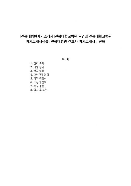 [전북대병원자기소개서]전북대학교병원 +면접 전북대학교병원자기소개서샘플, 전북대병원 간호사 자기소개서 , 전북