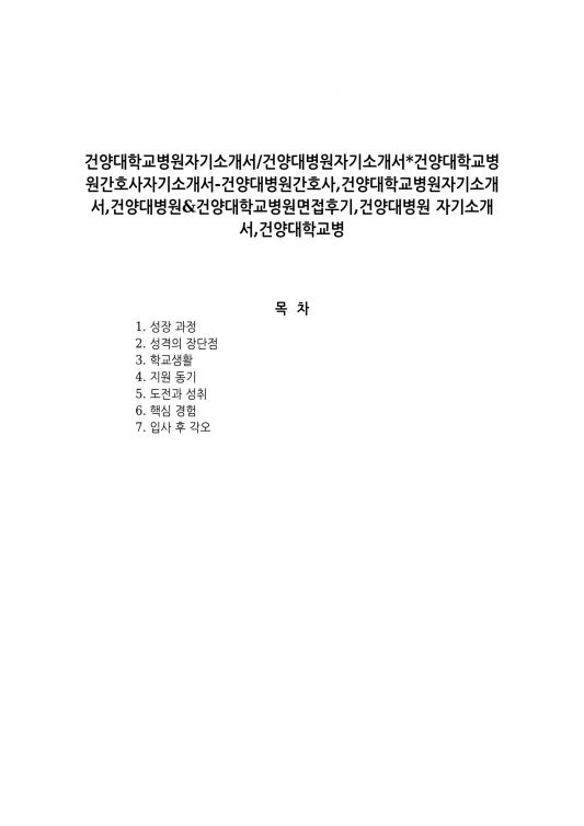 건양대학교병원자기소개서/건양대병원자기소개서*건양대학교병원간호사자기소개서-건양대병원간호사,건양대학교병원자기소개서,건양대병원&건양대학교병원면접후기,건양대병원 자기소개서,건양대학교병