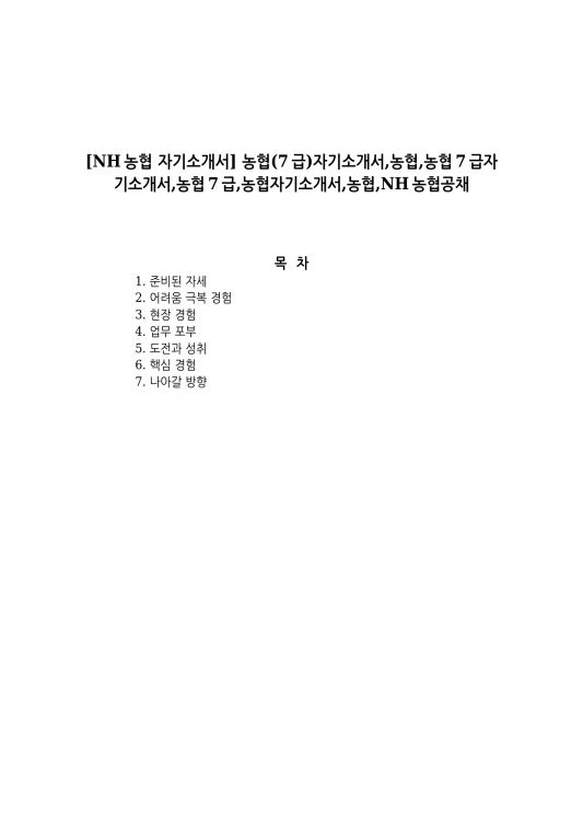 [NH농협 자기소개서] 농협(7급)자기소개서,농협,농협7급자기소개서,농협7급,농협자기소개서,농협,NH농협공채