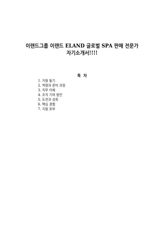 이랜드그룹 이랜드 ELAND 글로벌 SPA 판매 전문가 자기소개서!!!!