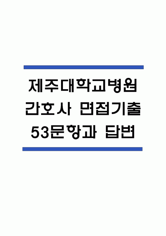 (제주대학교병원 간호사 면접기출) 제주대학교병원 간호사 면접 기출 53문항과 답변 정리