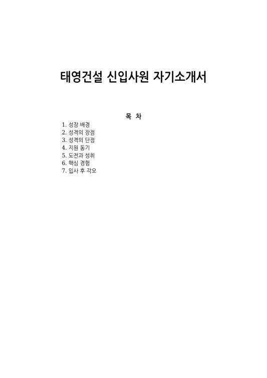 태영건설 신입사원 자기소개서