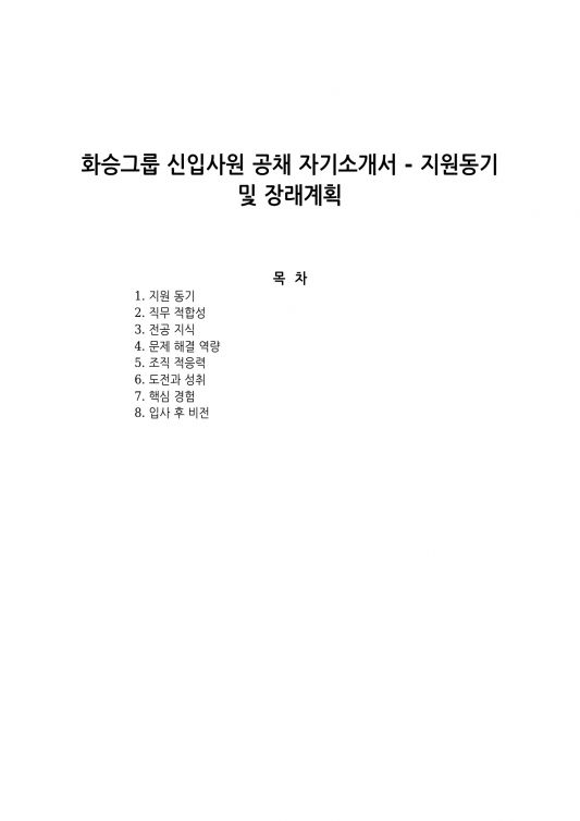 화승그룹 신입사원 공채 자기소개서 - 지원동기 및 장래계획