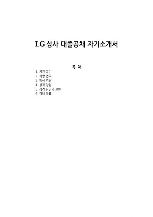 LG상사 대졸공채 자기소개서