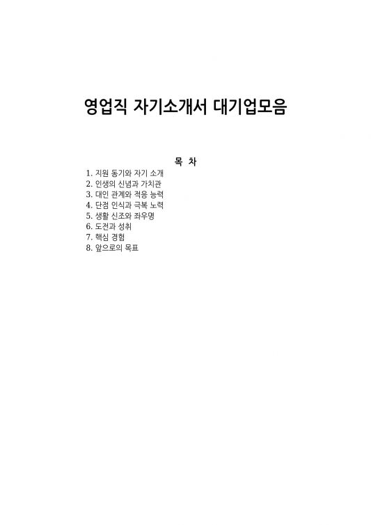 영업직 자기소개서 대기업모음