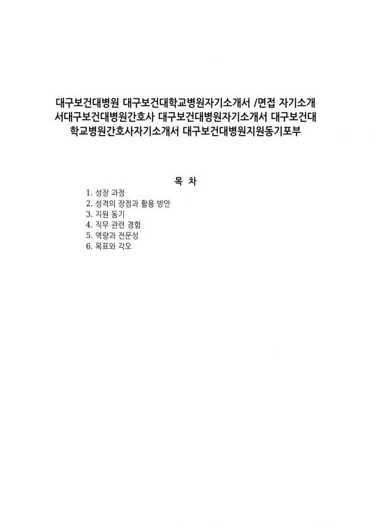 대구보건대병원 대구보건대학교병원자기소개서 /면접 자기소개서대구보건대병원간호사 대구보건대병원자기소개서 대구보건대학교병원간호사자기소개서 대구보건대병원지원동기포부