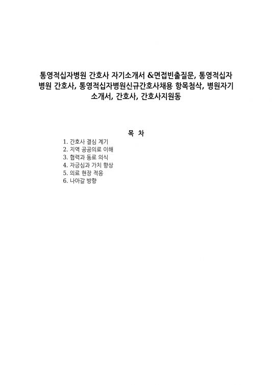 통영적십자병원 간호사 자기소개서 &면접빈출질문, 통영적십자병원 간호사, 통영적십자병원신규간호사채용 항목첨삭, 병원자기소개서, 간호사, 간호사지원동