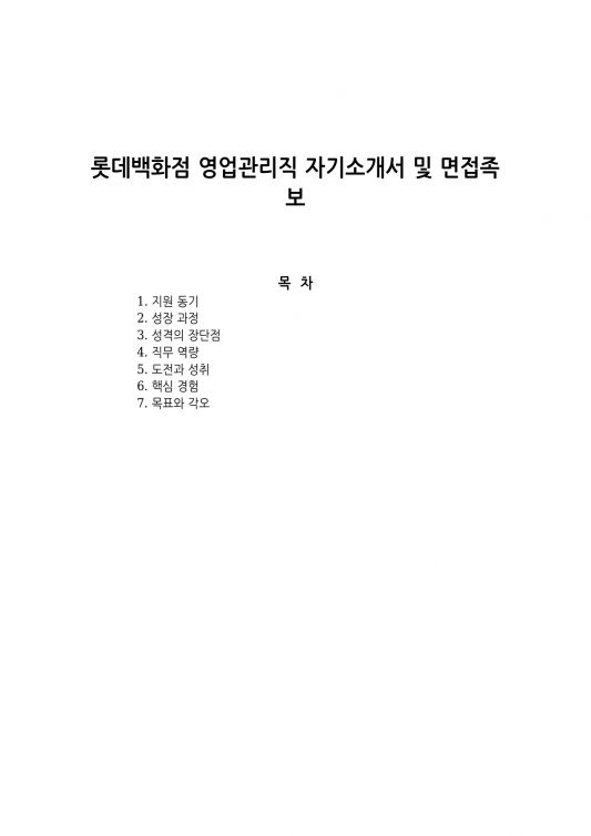 롯데백화점 영업관리직 자기소개서 및 면접족보