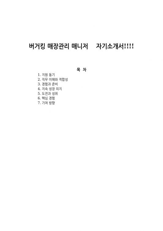 버거킹 매장관리 매니저 자기소개서!!!!