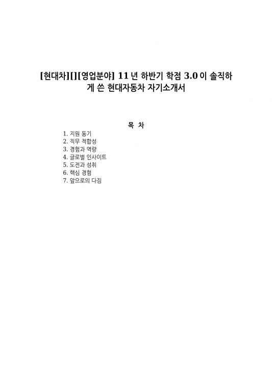 [현대차][][영업분야] 11년 하반기 학점 3.0이 솔직하게 쓴 현대자동차 자기소개서