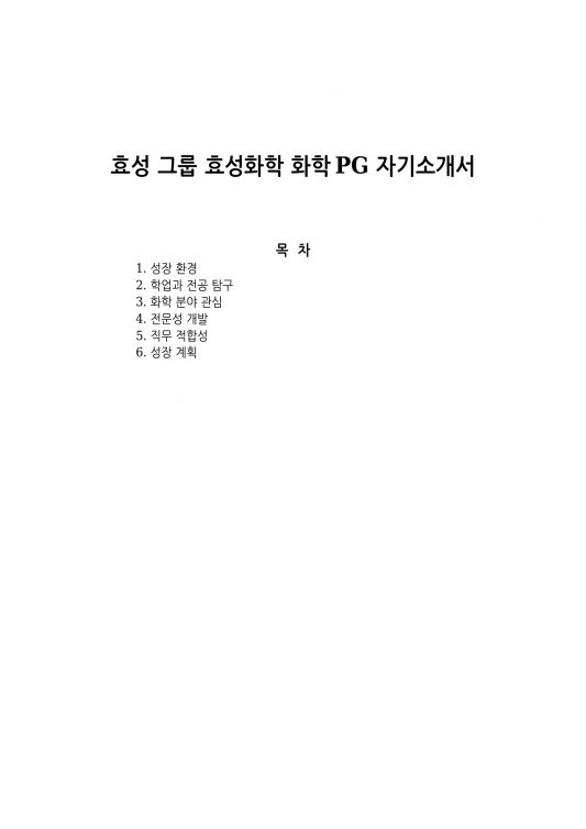 효성 그룹 효성화학 화학PG 자기소개서